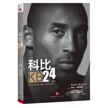 科比24（新版） 中信出版社