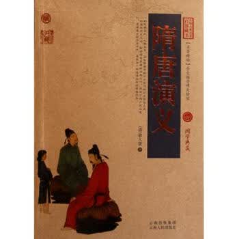 隋唐演义/中国古典名著百部藏书