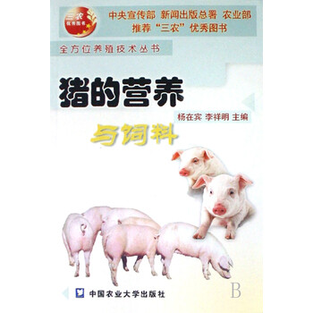 猪的营养与饲料/全方位养殖技术丛书
