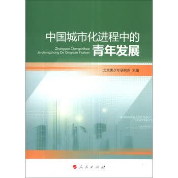   中国城市化进程中的青年发展9787010126739人民