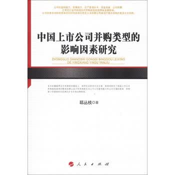 正版 中国上市公司并购类型的影响因素研究 9787010121666