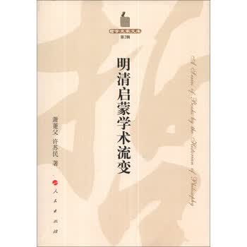 哲学史家文库（第2辑）：明清启蒙学术流变