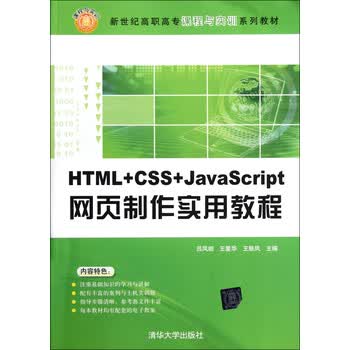 HTML+CSS+JavaScript网页制作实用教程(新世纪高职高专课程与实训系列