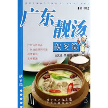 广东靓汤(秋冬篇修订版)