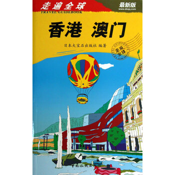 香港澳门(最新版)/走遍全球