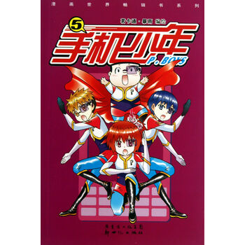 手机少年(5)/漫画世界畅销书系列