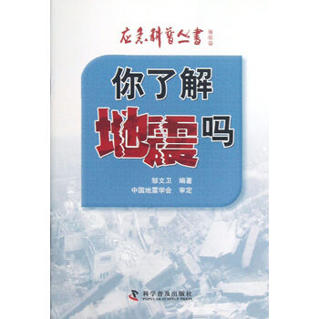 你了解地震吗/应急科普丛书