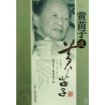 黄苗子说黄苗子/文博书画大师丛书