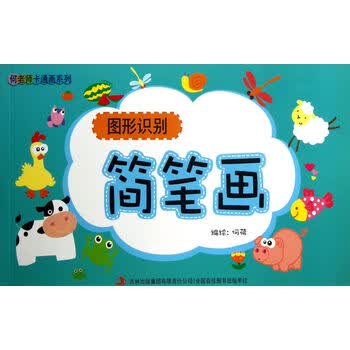 图形识别简笔画/何老师卡通画系列
