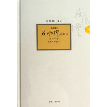 南怀瑾选集(典藏版*1卷)(精)