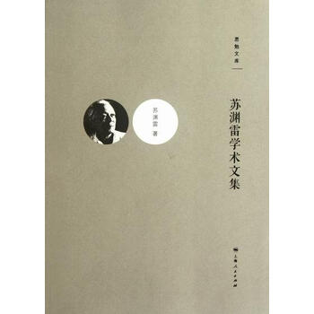 苏渊雷学术文集-思勉文库 社会科学 书籍