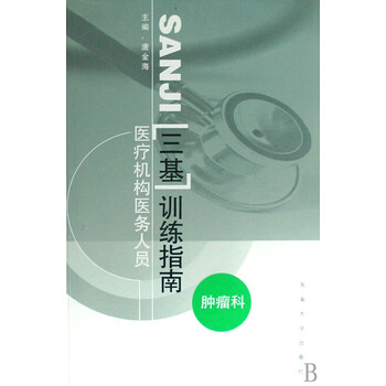 医疗机构医务人员三基训练指南(肿瘤科)