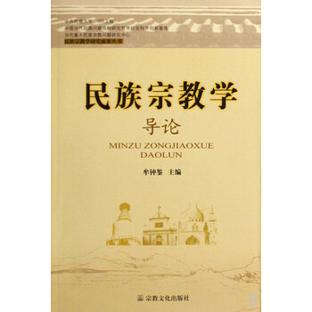 民族宗教学导论/民族宗教学研究成果丛书