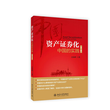资产证劵化9787301234099北京大学