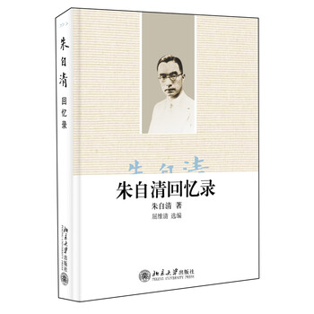 大家自述史系列：朱自清回忆录