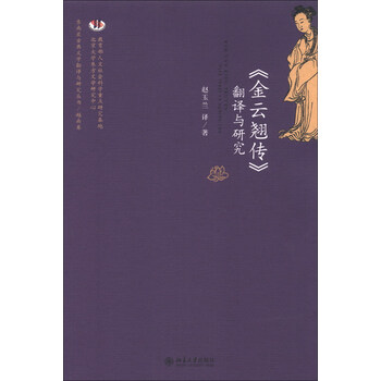 东南亚古典文学翻译与研究丛书·越南卷：《金云翘传》翻译与研究