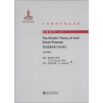 中外物理学精品书系 引进系列 惰性稀薄等离子体动理论 影印版英文