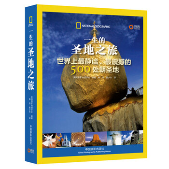 [正版图书]一生的圣地之旅：~~~~静谧、~震撼的500处朝圣地