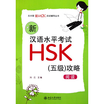 新汉语水平考试HSK<五级>攻略(阅读)/北大版新HSK应试辅导丛书