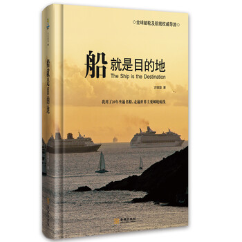 正版 文化阅读:船就是目的地9787515508788