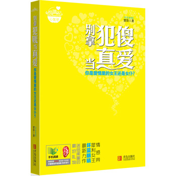  悦读纪：别拿犯傻当真爱9787543693685
