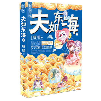 长篇小说--花火：夫如东海（下）9787547217443吉林文史张廉