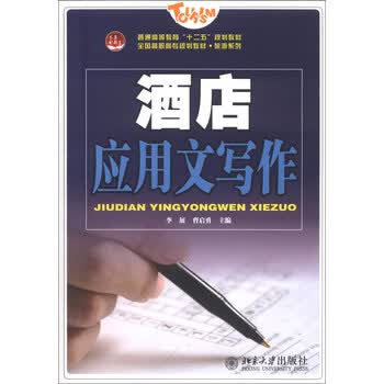 酒店应用文写作 已出新版售完止