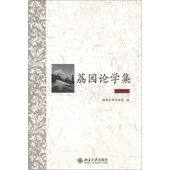 荔园论学集（语言学卷）