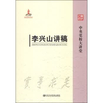 中央党校大讲堂：李兴山讲稿