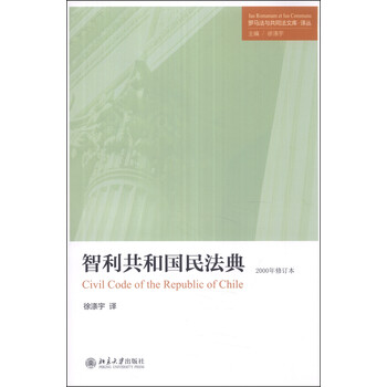 罗马法与共同法文库·译丛：智利共和国民法典