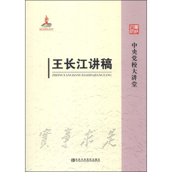 中央党校大讲堂：王长江讲稿