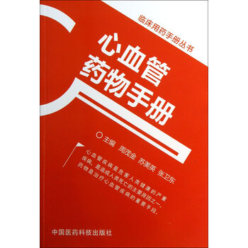 心血管药物手册/临床用药手册丛书