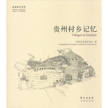 故园画忆系列：贵州村乡记忆