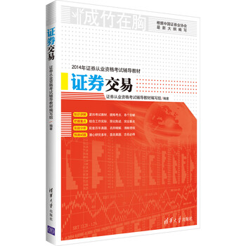 {正版新书}2014年证券从业资格考试辅导教材 证券交易9787302346074