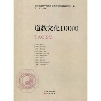 道教文化100问