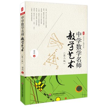 中学数学名师教学艺术（第2版）