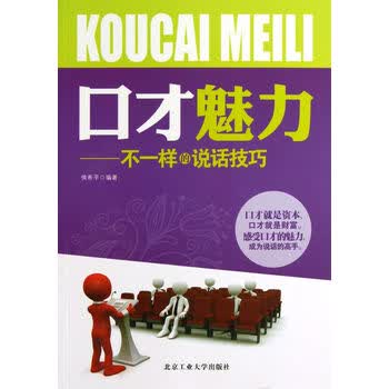 口才魅力--不一样的说话技巧
