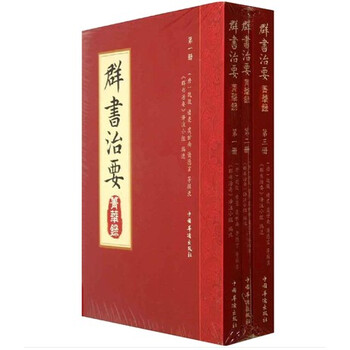 正版群书治要/菁华录（全三册) 华侨出版社98
