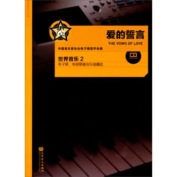 爱的誓言：世界音乐（2）（附CD）