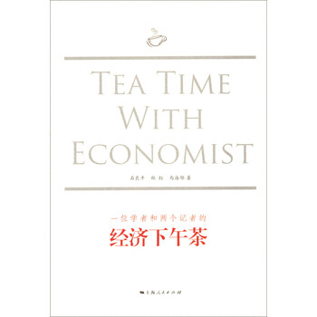 一位学者与两个记者的经济下午茶