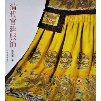 清代宫廷服饰