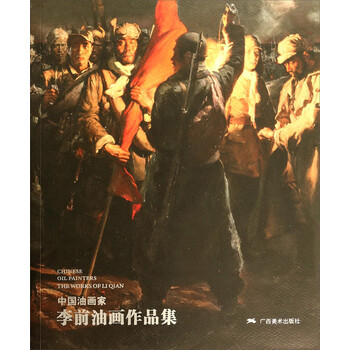   中国油画家 李前油画作品集 专著 Chinese oil painters the wo