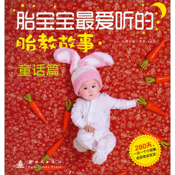   胎宝宝~爱听的胎教故事9787504219275新时代