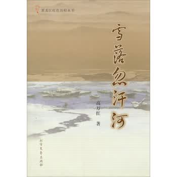 黑龙江红色历程丛书：雪落忽汗河