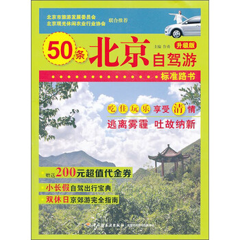 正版书籍 50条北京自驾游标准路书9787501994052