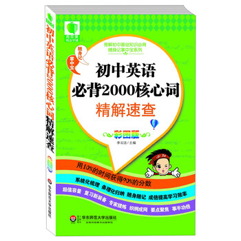 图解初中基础知识必背随身记掌中宝系列：初中英语必背2000核心词精解速查（彩图版）