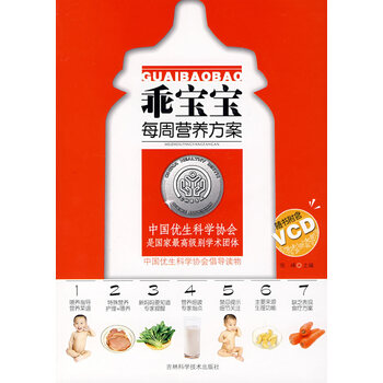 乖宝宝每周营养方案(随书含VCD)