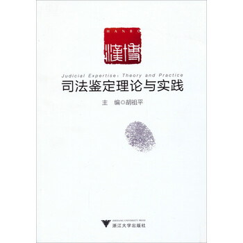 司法鉴定理论与实践