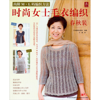 时尚女士毛衣编织（春秋装 内附M·L码编织方法）
