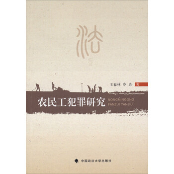农民工犯罪研究